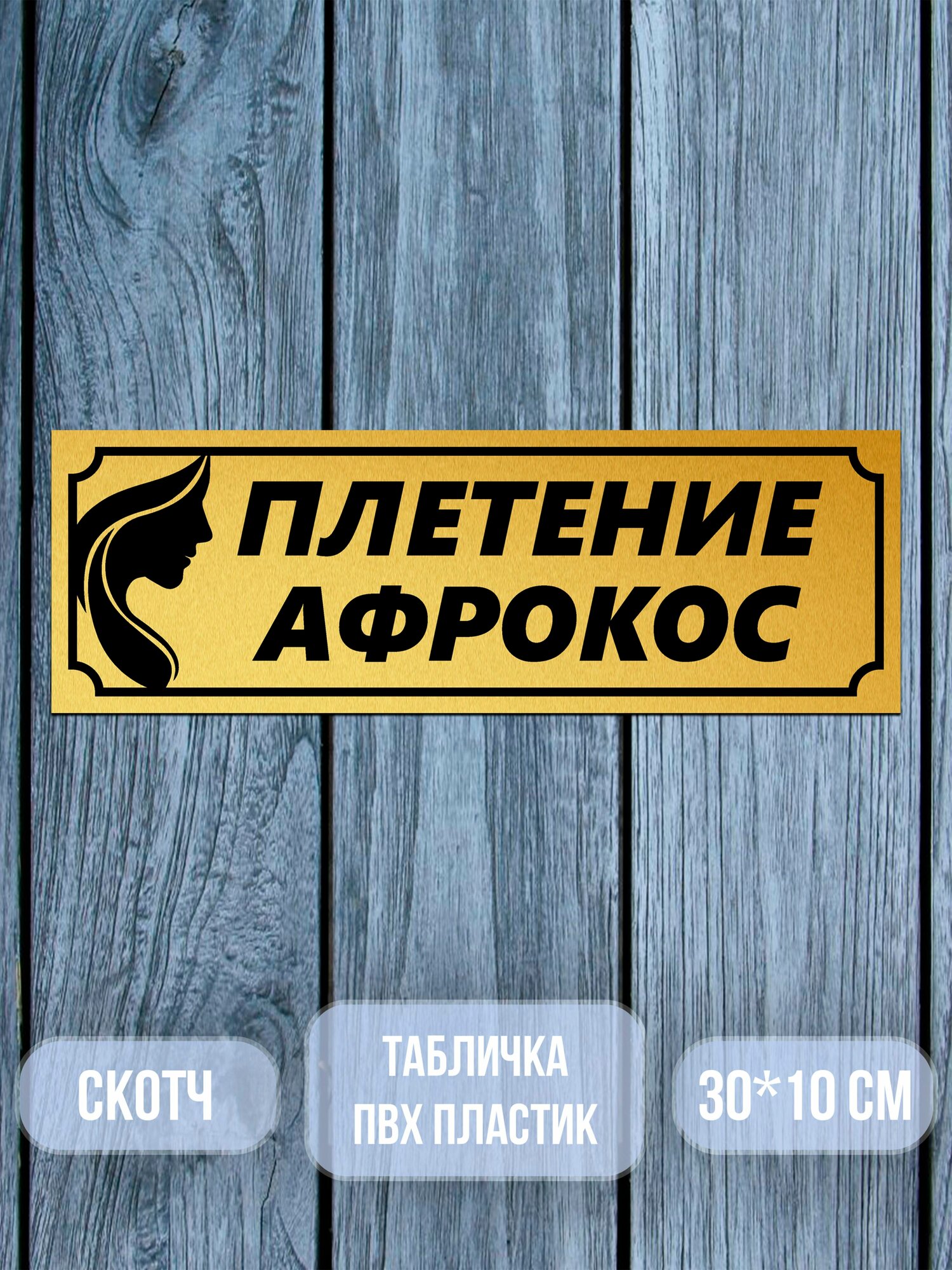 Табличка на дверь, Плетение афрокос, 10х30 см. матовое золото