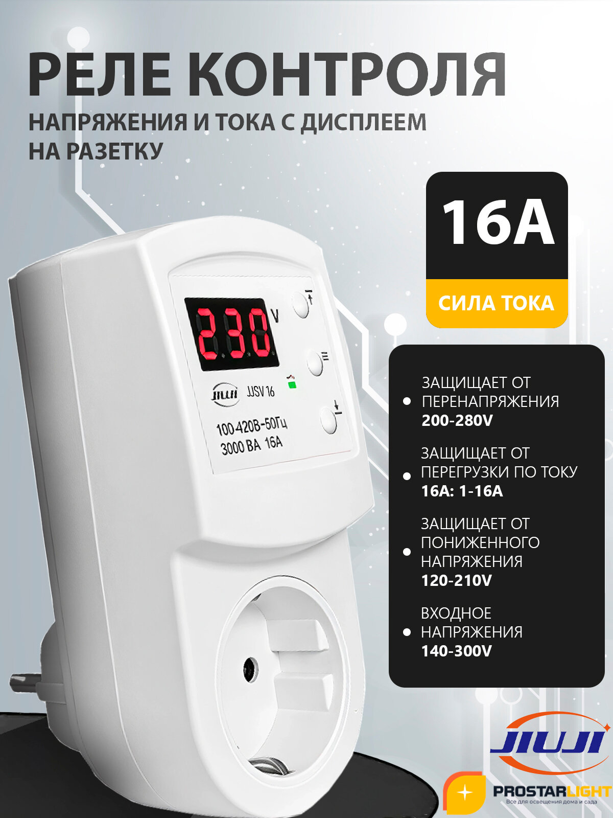 Реле Контроля Напряжения Дисплеем в Розетку с защитой по напряжению и току (Показ. Вольтаж) (16А)