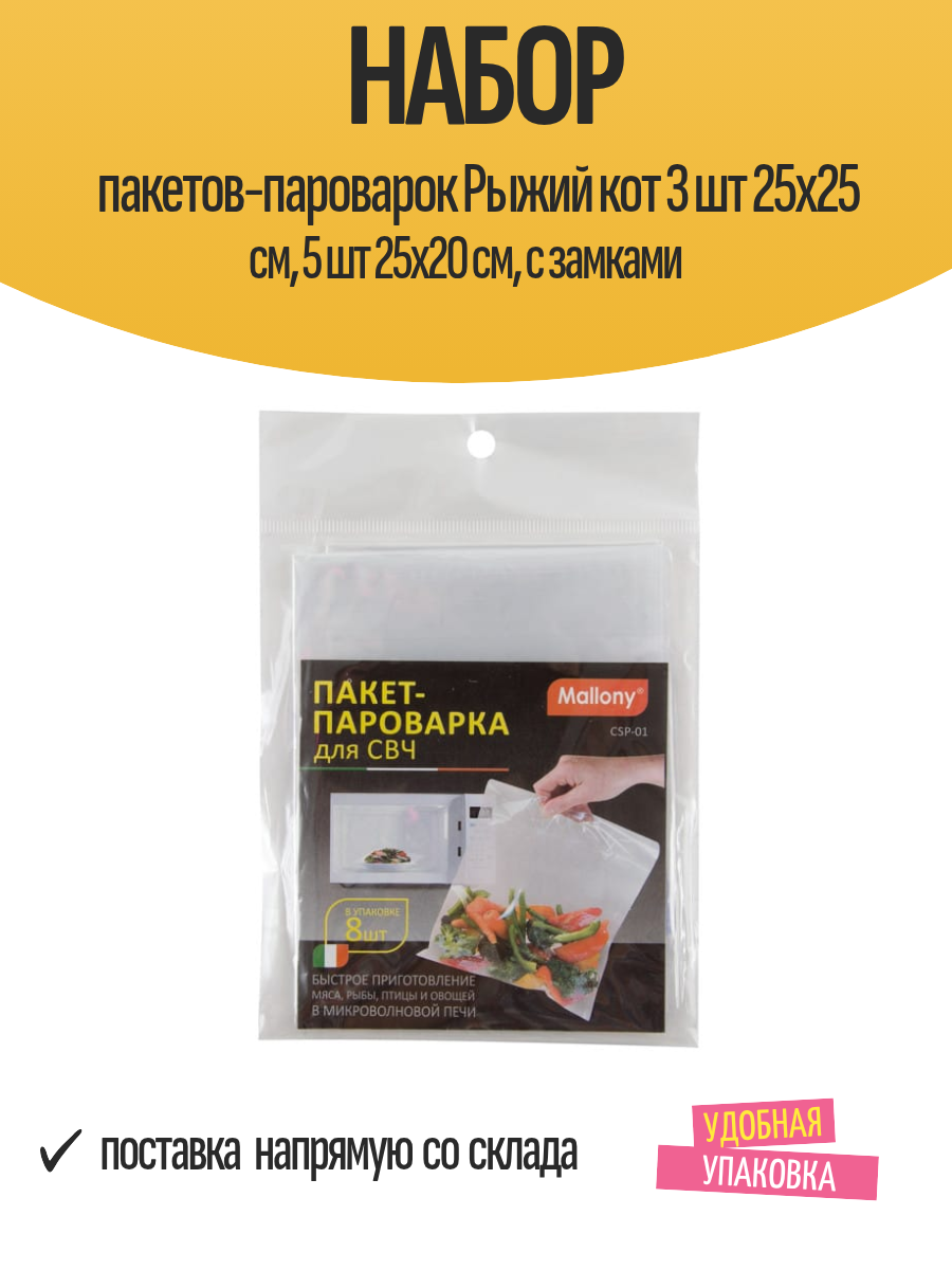 Набор пакетов-пароварок Рыжий кот 3 шт 25х25 см, 5 шт 25х20 см, с замками
