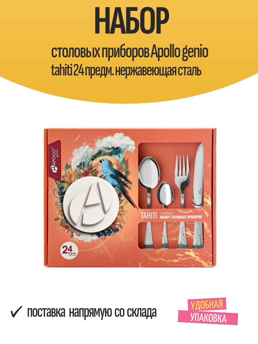 Набор столовых приборов Apollo genio tahiti 24 предм. нержавеющая сталь