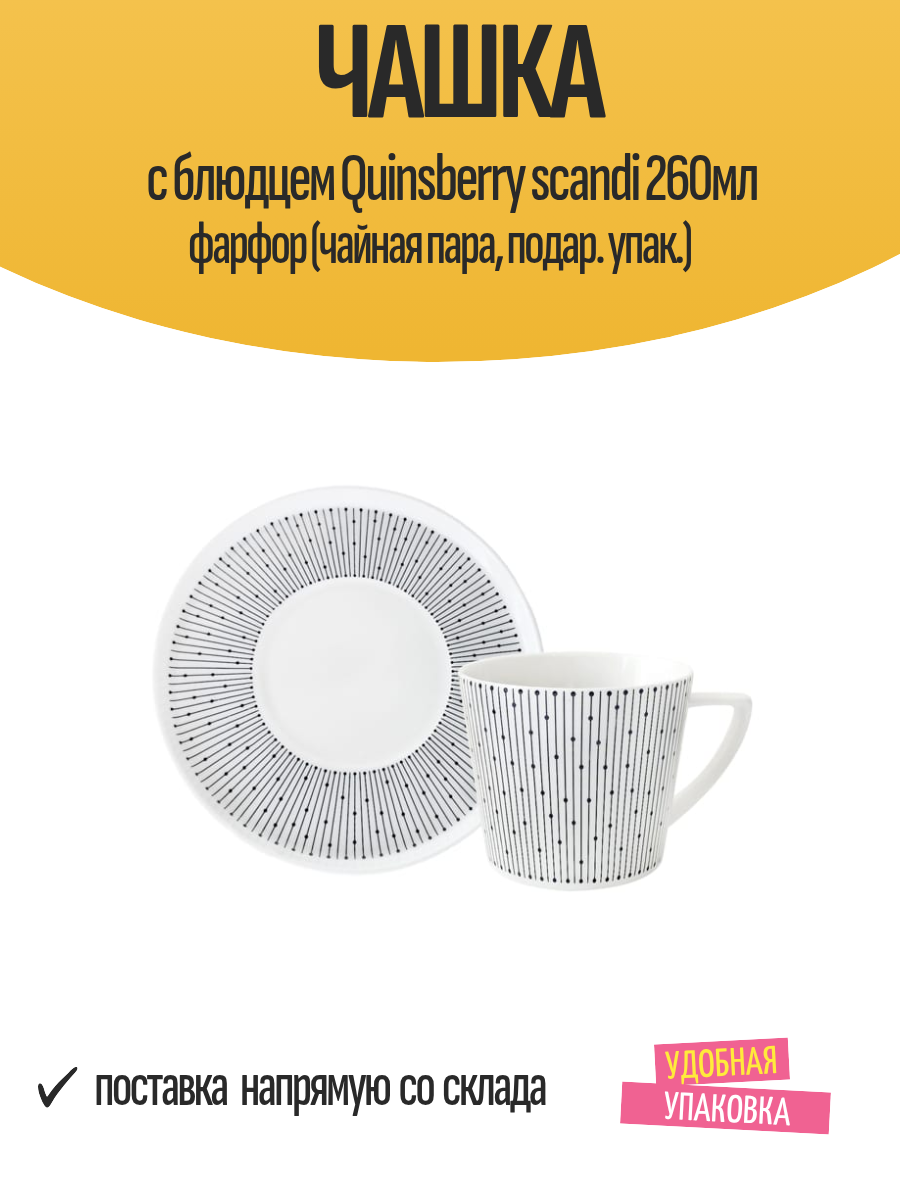 Чашка с блюдцем Quinsberry scandi 260мл фарфор (чайная пара, подар. упак.)