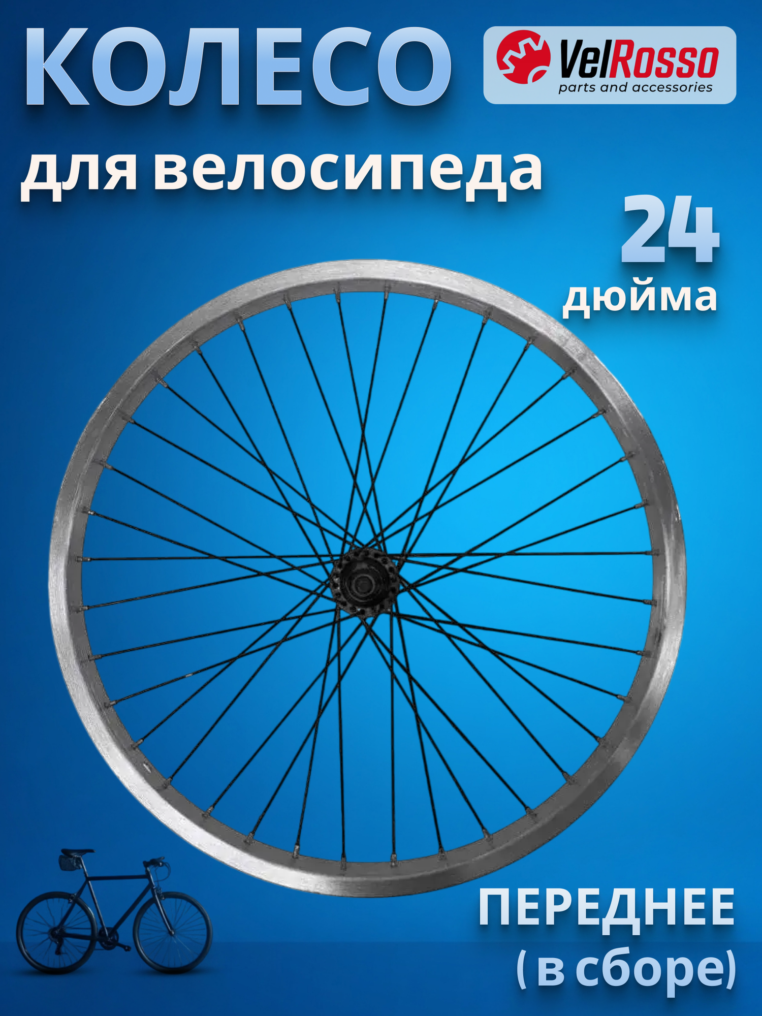 Колесо велосипедное 24" переднее в сборе VelRosso одинарный алюминиевый обод, гайки, WSF-24F