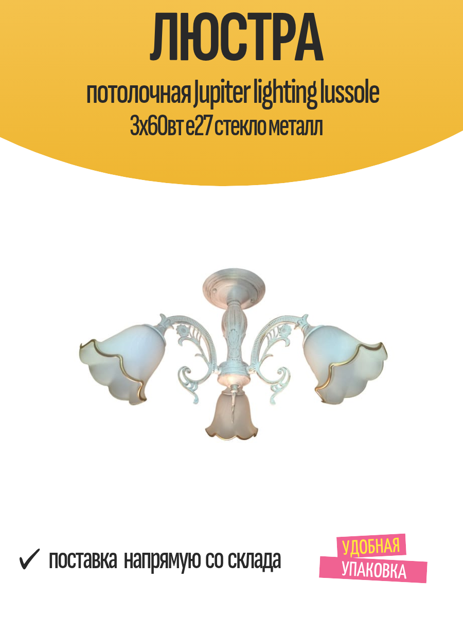 Люстра потолочная Jupiter lighting lussole 3х60вт е27 стекло металл