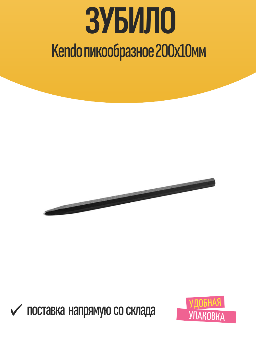 Зубило Kendo пикообразное 200х10мм