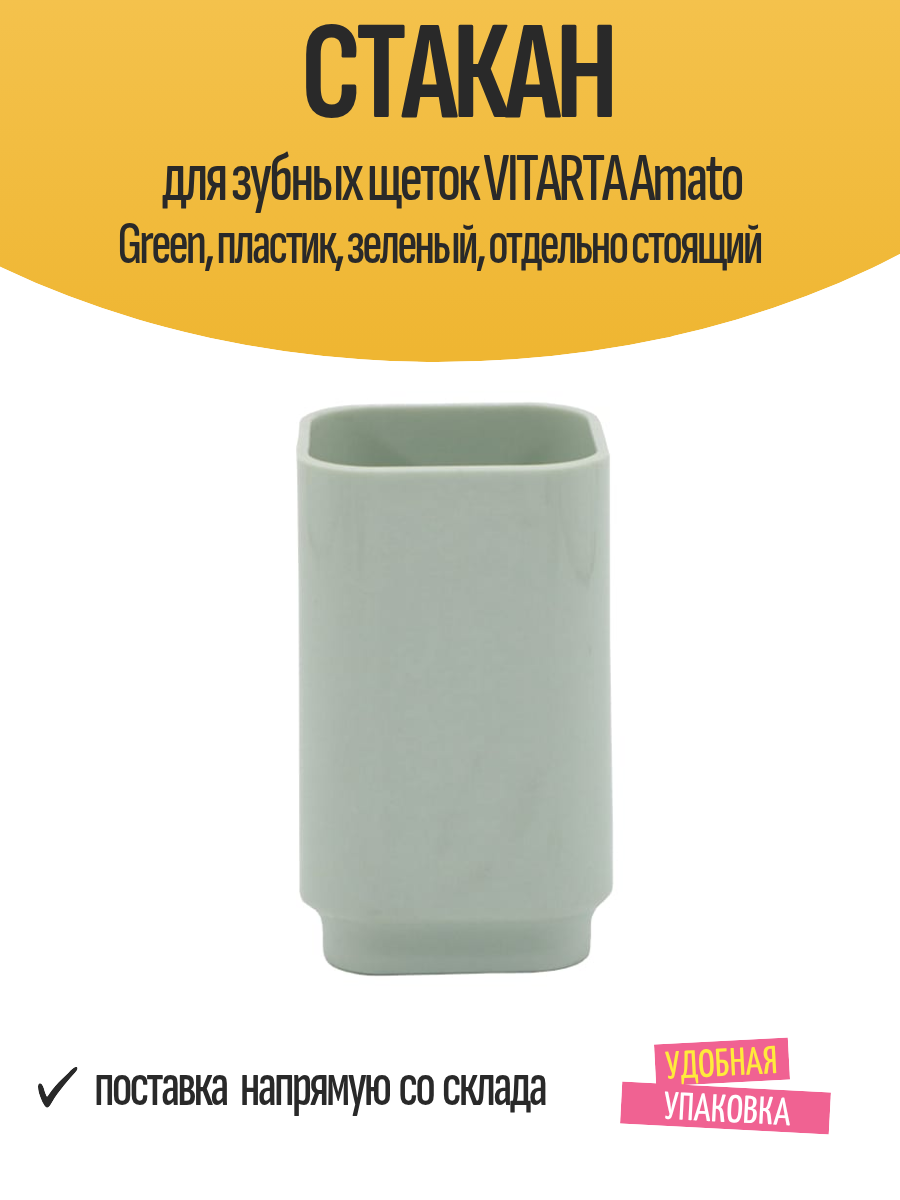 Стакан для зубных щеток VITARTA Amato Green, пластик, зеленый, отдельно стоящий