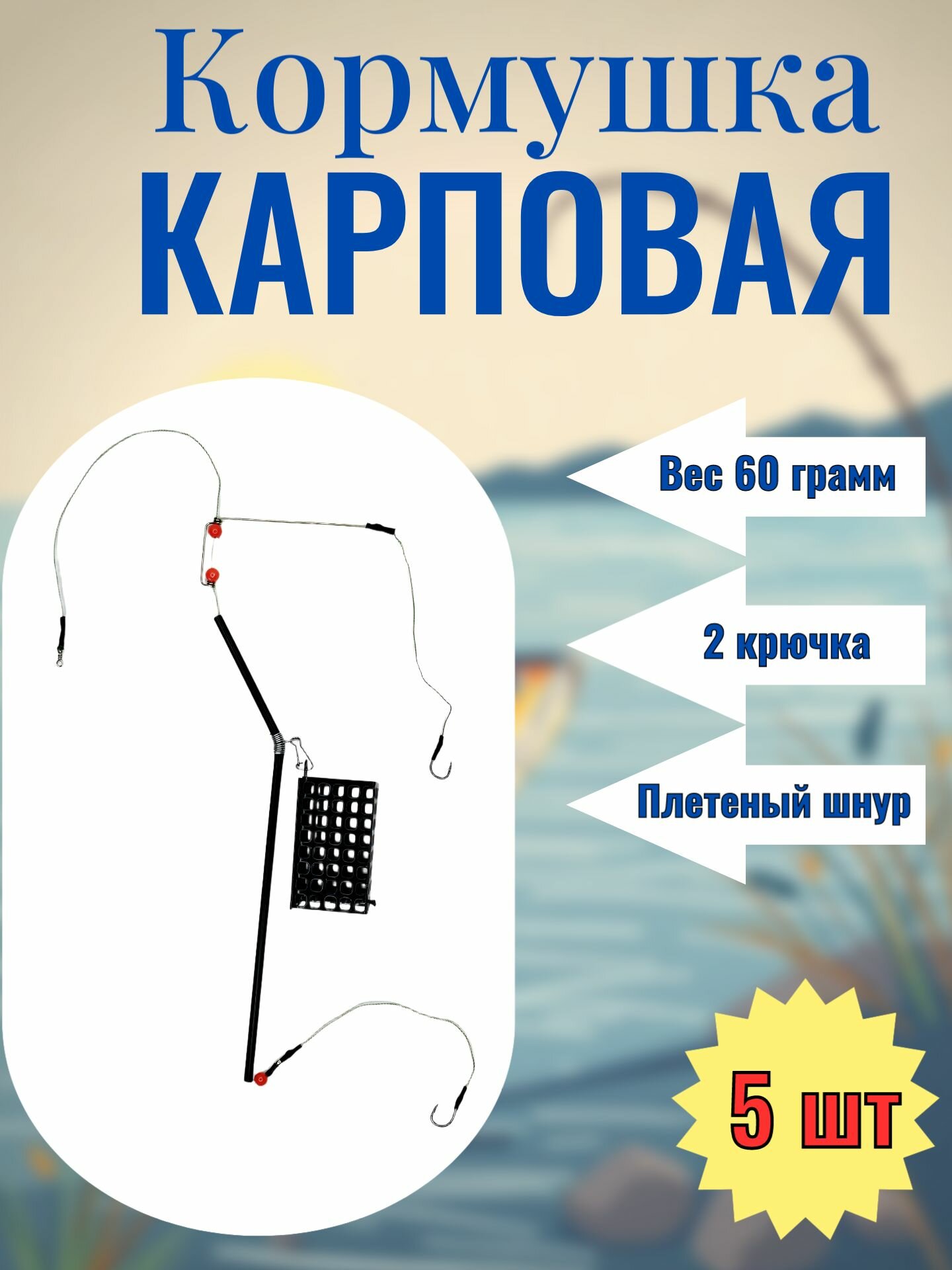 Карповый монтаж с кормушкой 60г, 5шт