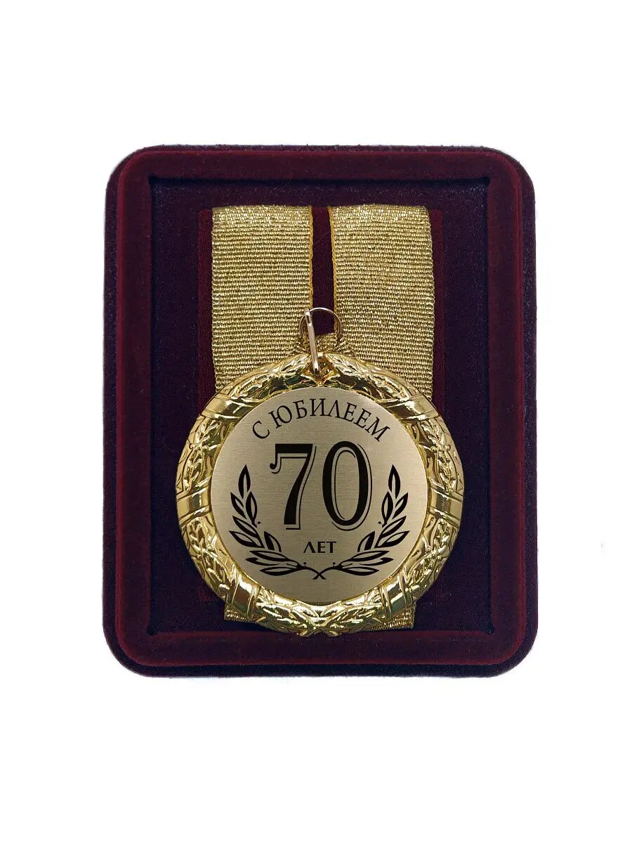 Медаль подарочная "С юбилеем 70 лет"