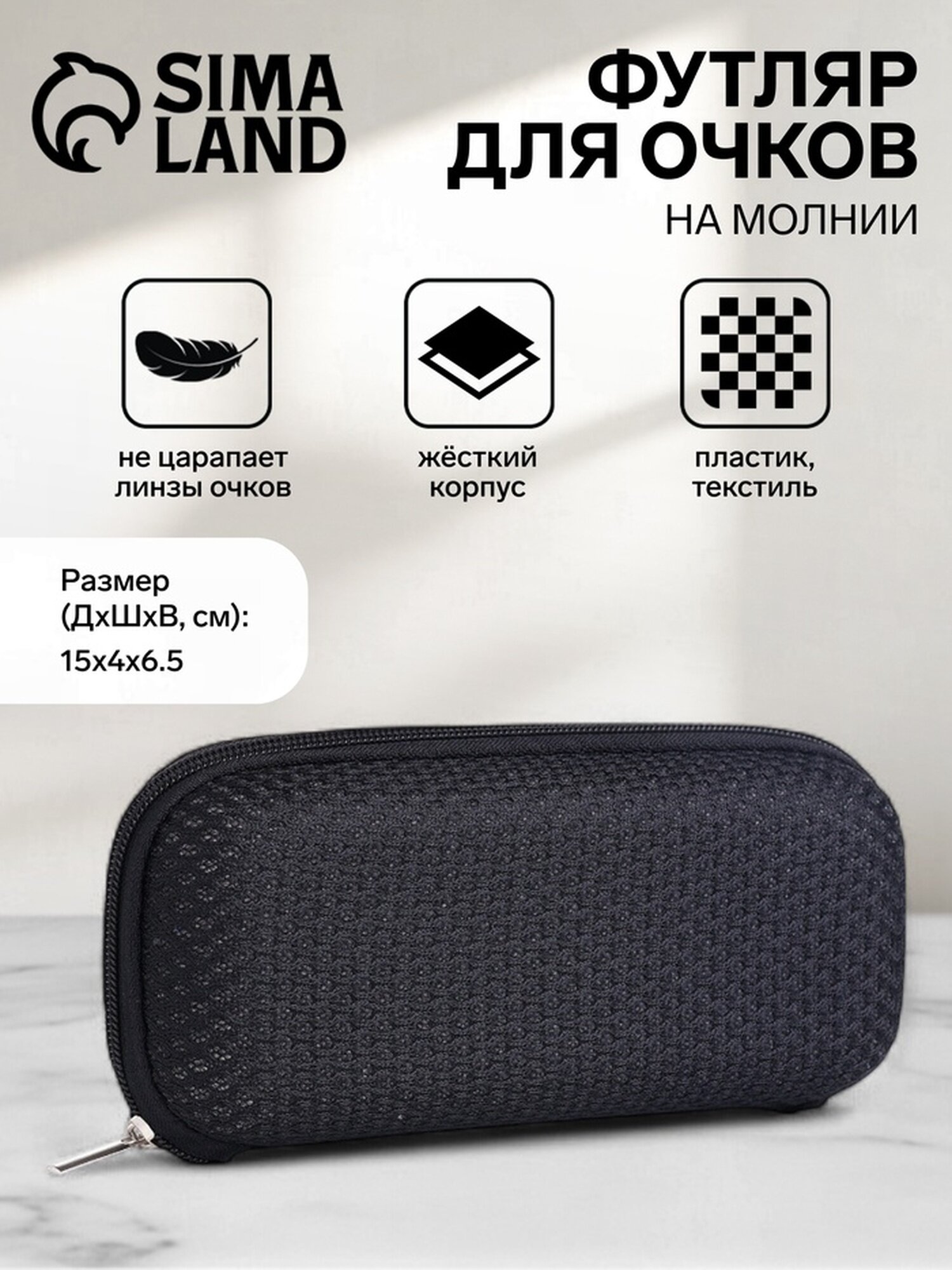 Футляр для очков Сима-ленд, на молнии, текстиль, черный, 15x4x6,5 см