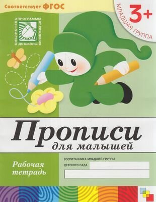 Денисова Д, Дорожин Ю. Прописи для малышей от 3 лет. Младшая группа. Рабочая тетрадь ФГОС От Рождения До Школы Мозаика-Синтез