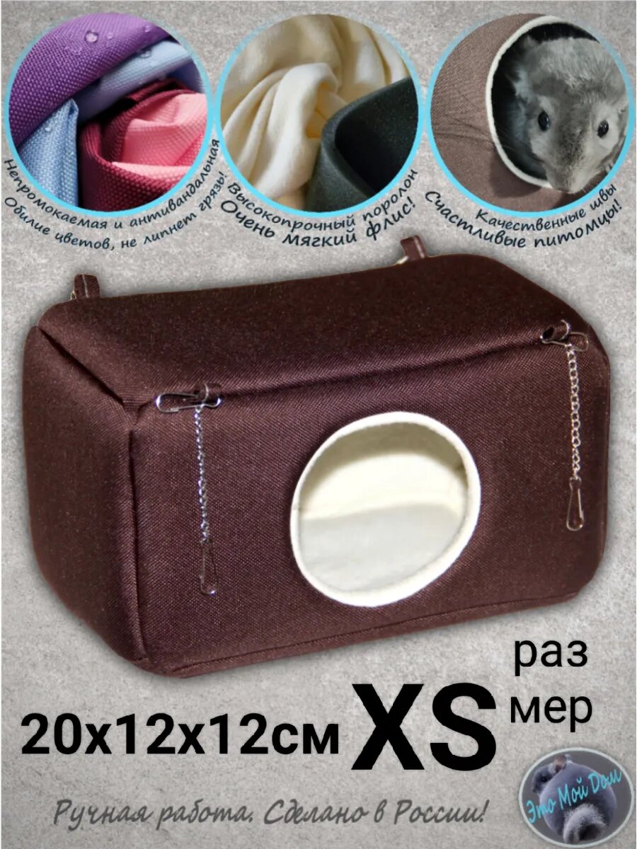 Непровисающий домик для сирийского хомяка и других грызунов.