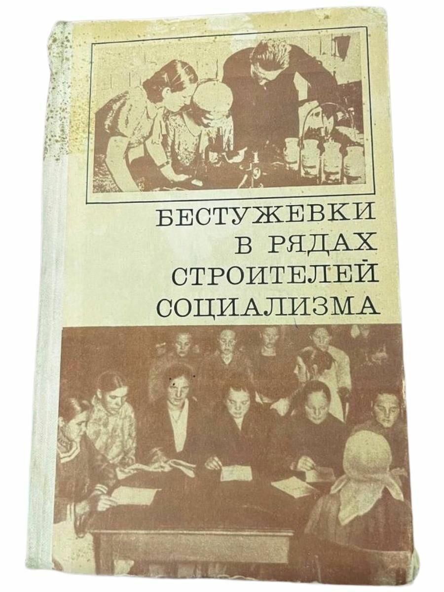 Бестужевки в рядах строителей социализма