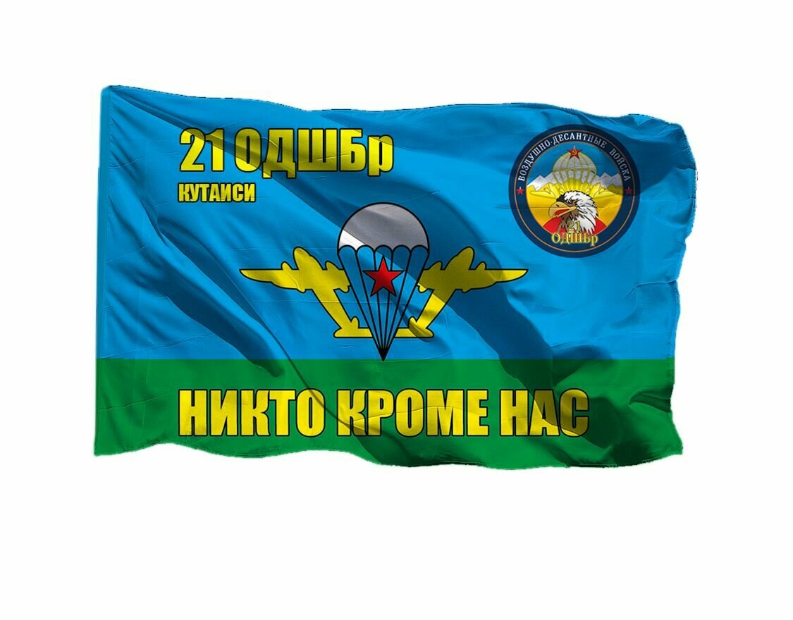 Флаг ВДВ 21 одшбр Кутаиси, 90х135 см на сетке для улицы, для флагштока