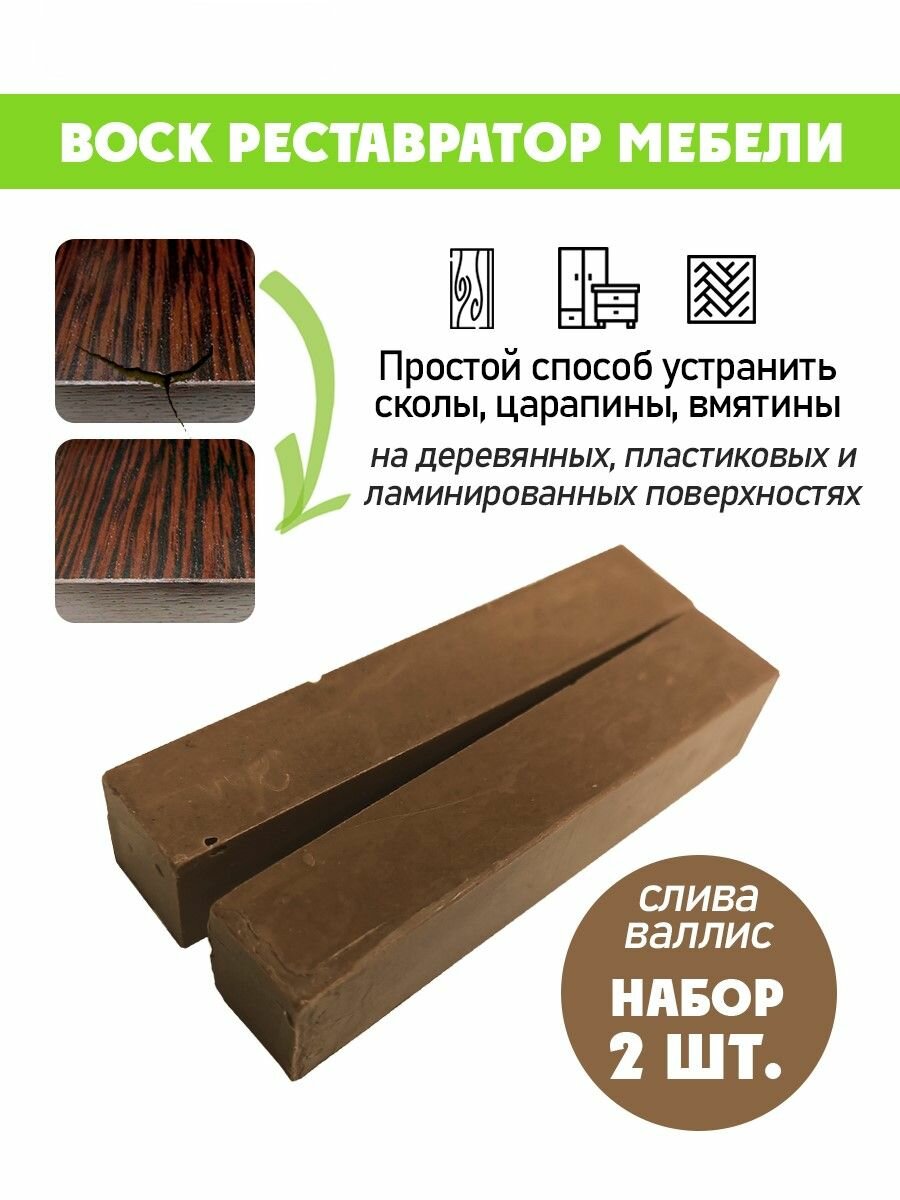 Воск мягкий для реставрации мебели и напольного покрытия/ 2 шт/ цвет - Слива Валлис