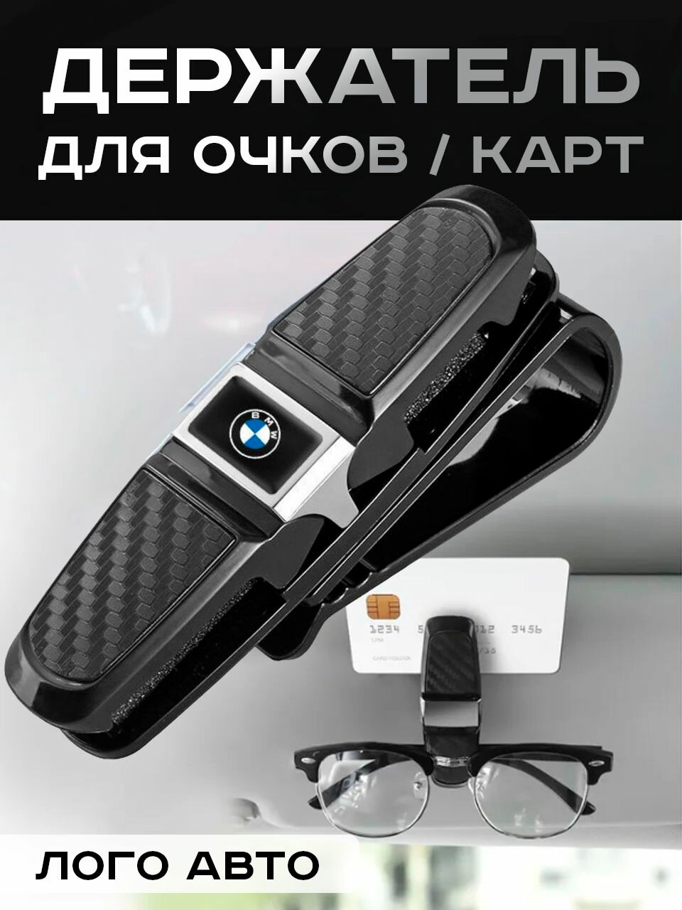 BMW / Держатель для Очков / Автомобильный