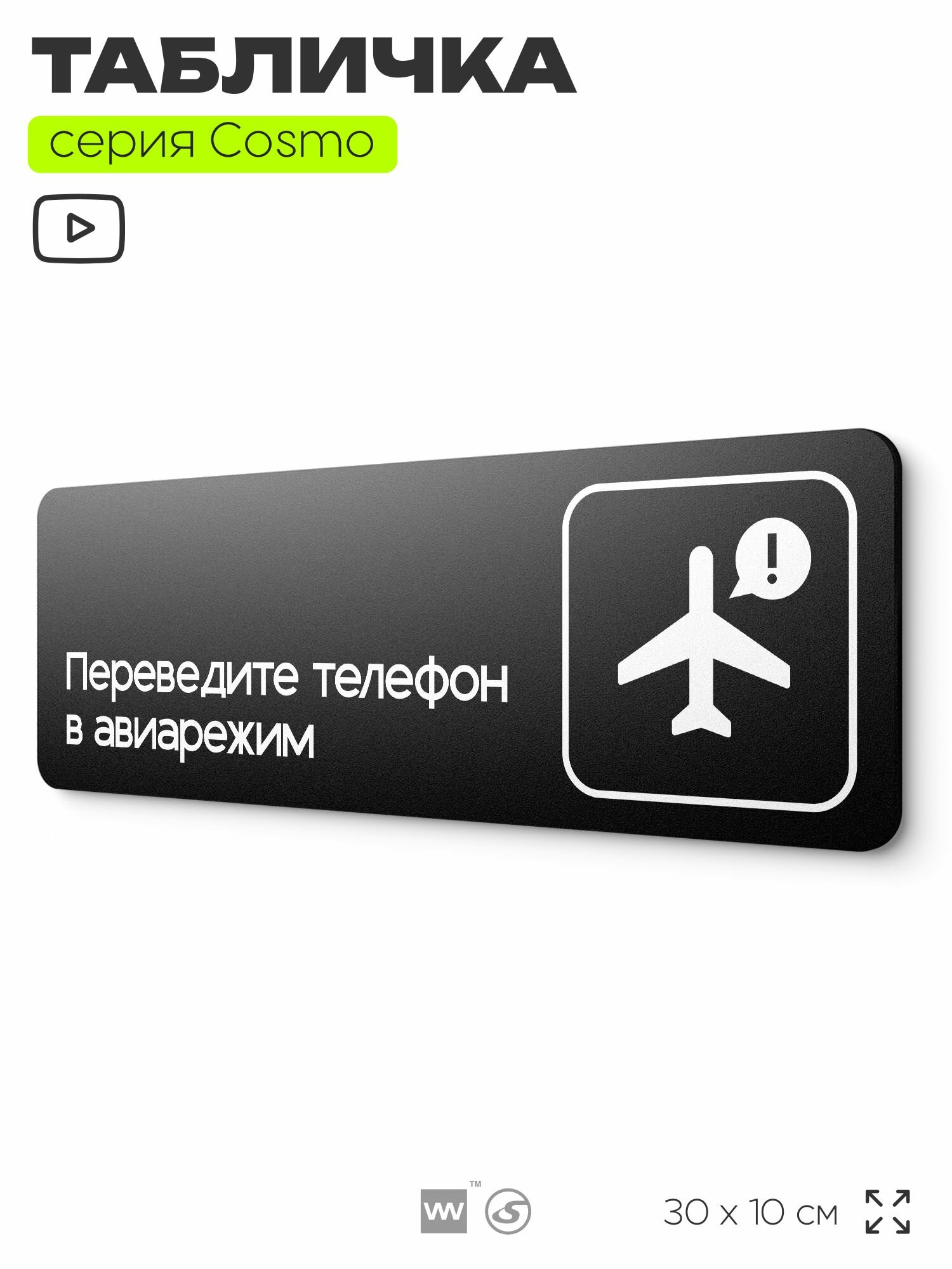 Табличка Переведите телефон в авиарежим, 30х10 см, для офиса, кафе, магазина, массажного салона, серия COSMO, Айдентика Технолоджи