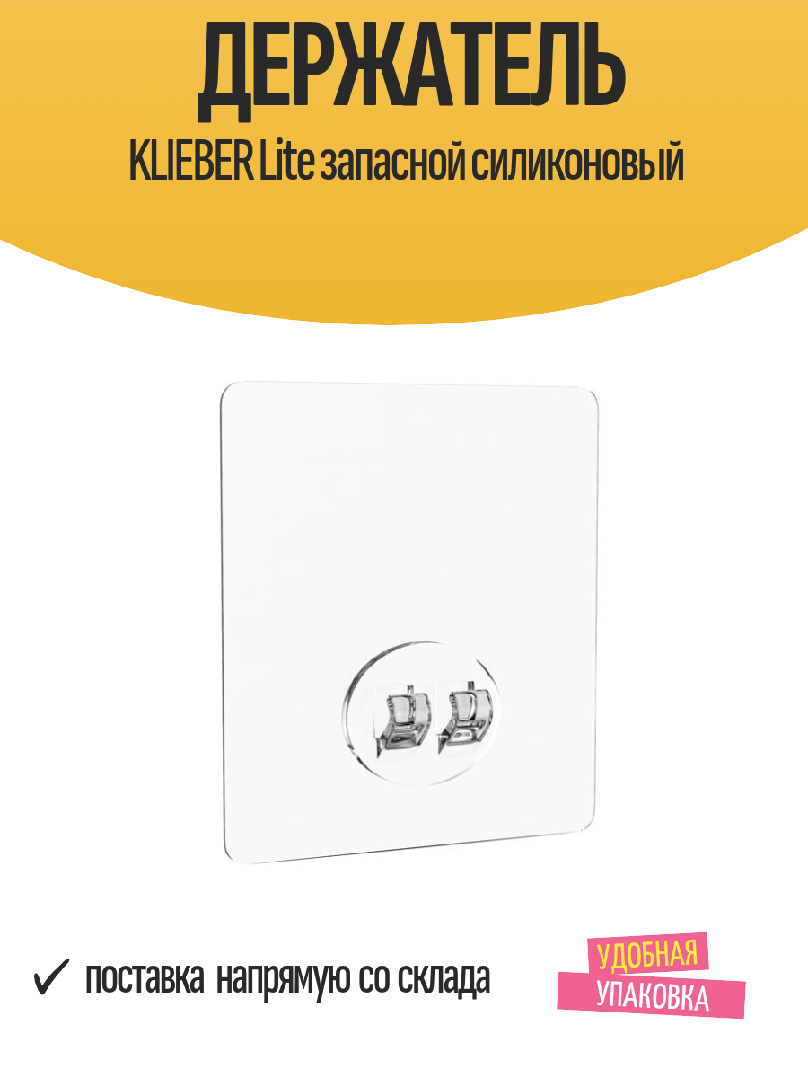 Держатель KLIEBER Lite 9*8*1,3см для ванной, запасной силиконовый