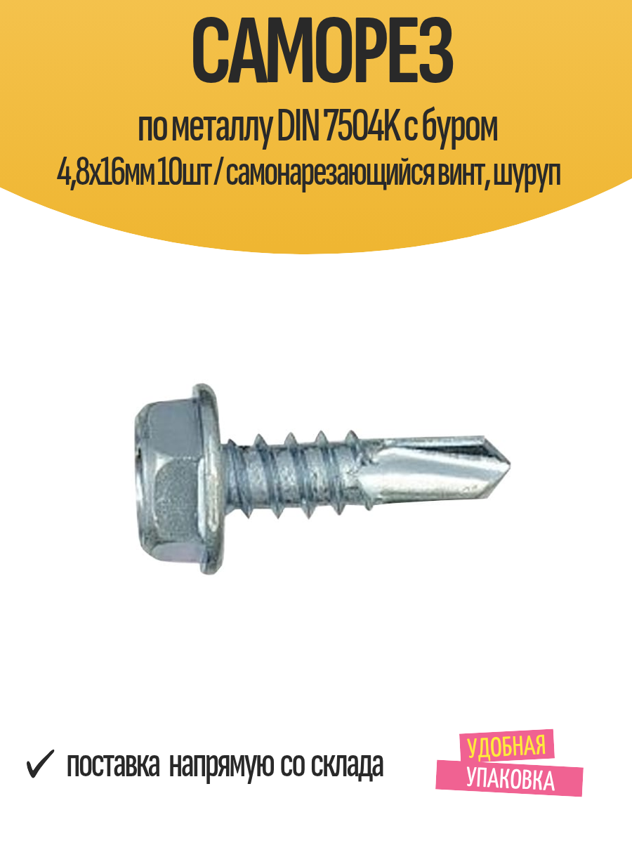 Саморез по металлу DIN 7504K с буром 4,8х16мм 10шт / самонарезающийся винт, шуруп