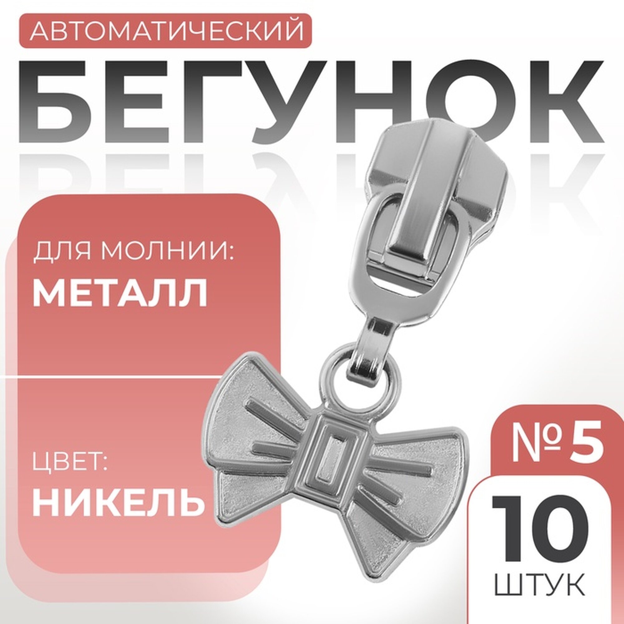 Бегунок автоматический для металлической молнии, №5, декоративный «Бант», 10 шт, цвет никель