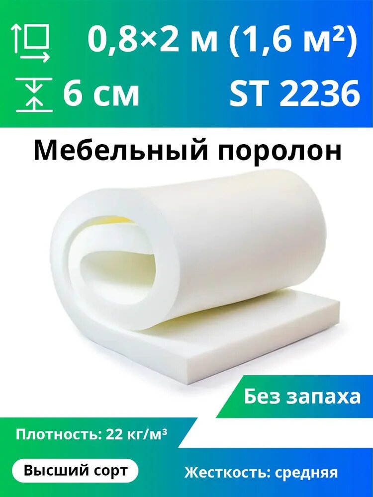 Поролон мебельный марки ST2236 60x800x2000мм, плотность 22 кг/м3, жесткость 36 кПа, цвет белый, гипоаллергенный мебельный пенополиуретан