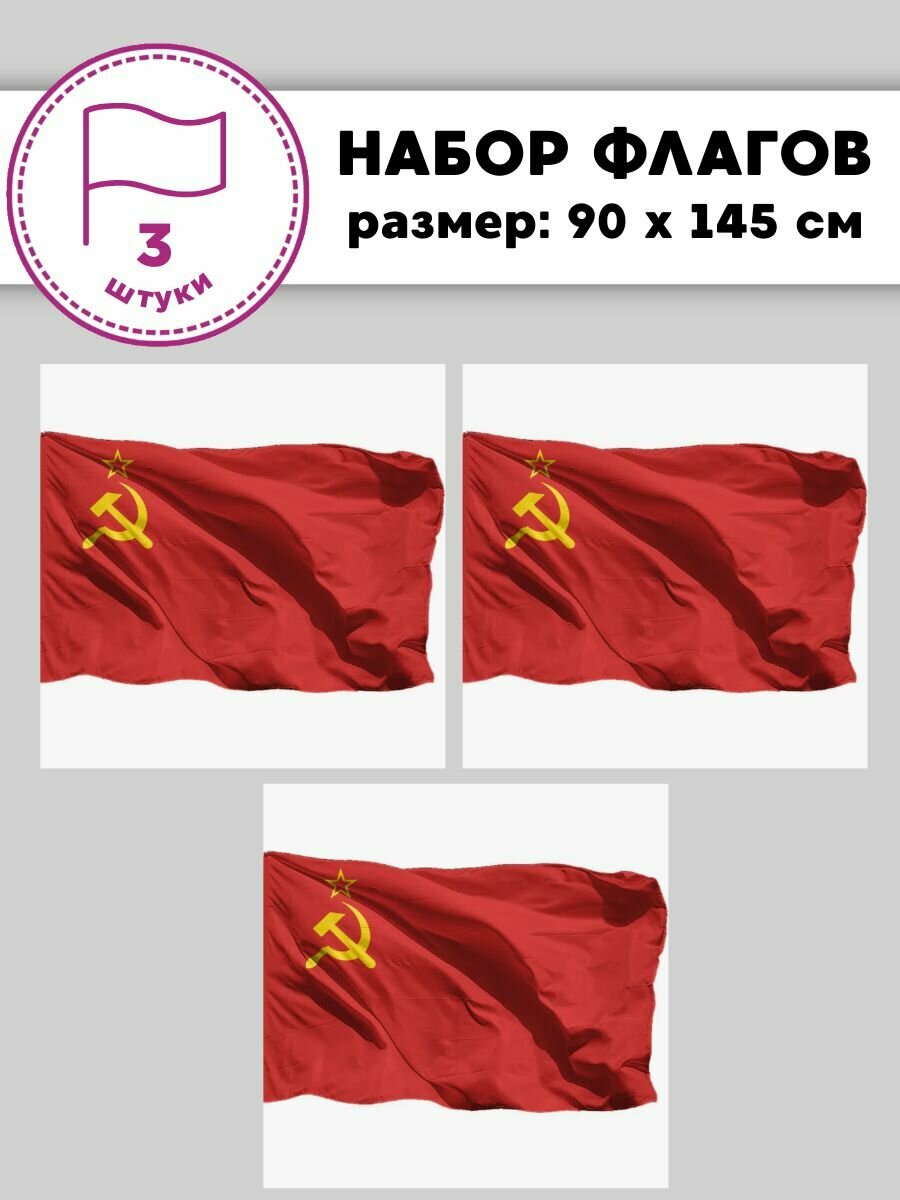 Набор флаг "СССР серп и молот"3 шт, размер 90*145 см
