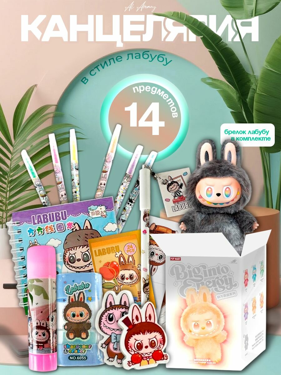 Подарочный набор канцелярии для школы лабубу 14 предметов, школьные принадлежности, LABUBU, подарок первокласснику