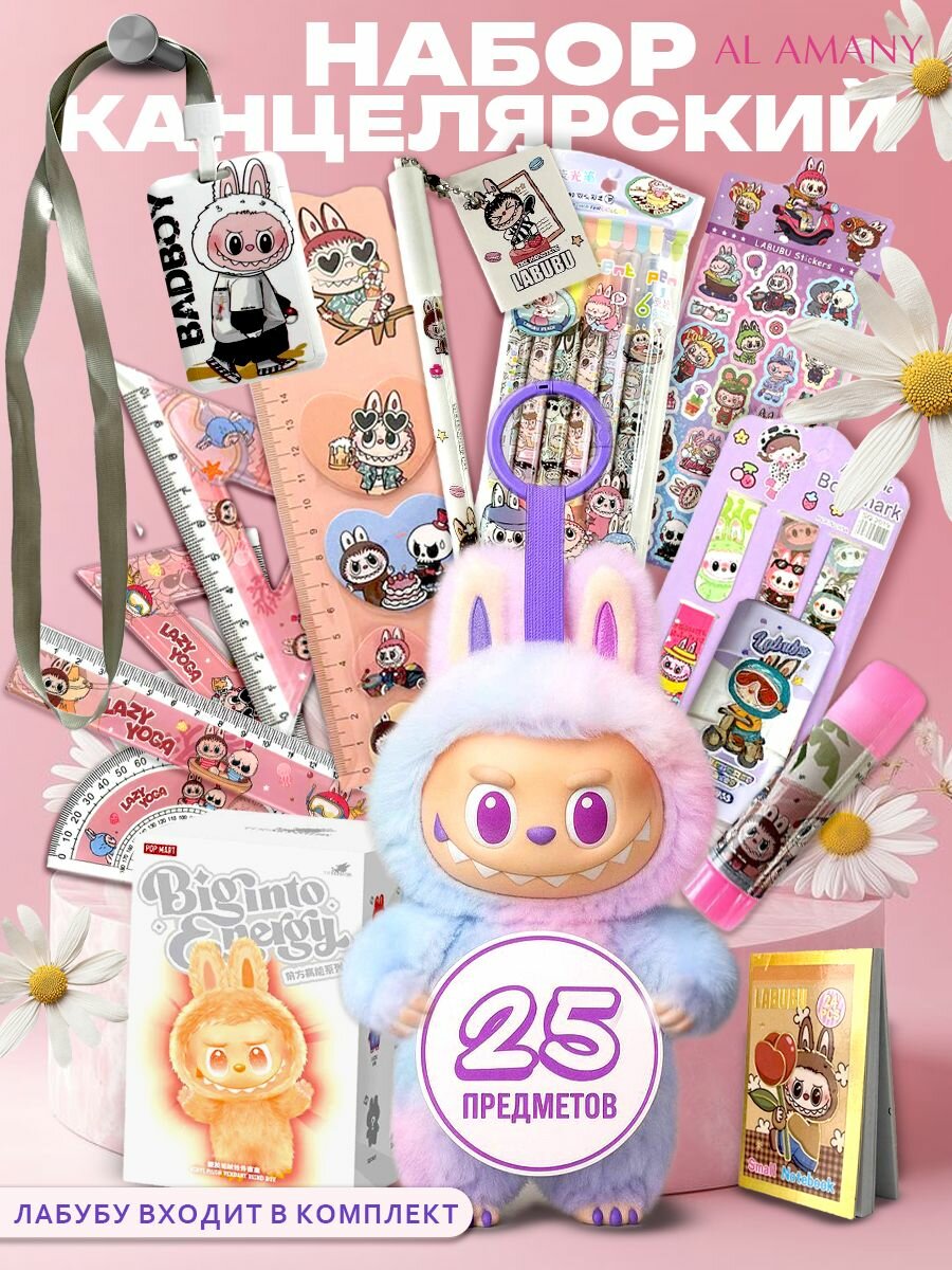 Подарочный набор канцелярии для школы лабубу 25 предметов, школьные принадлежности, LABUBU, подарок первокласснику