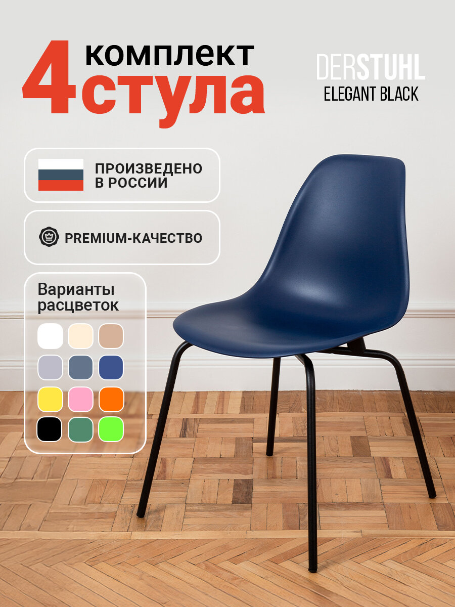 Стулья для кухни пластиковые со спинкой комплект 4 шт, темно-синий