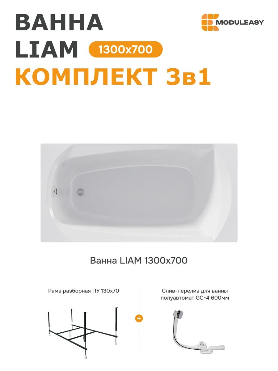 Ванна акриловая 130х70 см LIAM MODULEASY комплект 3в1: Прямоугольная ванна, стальная рама, слив-перелив 01лиам1370кс2+