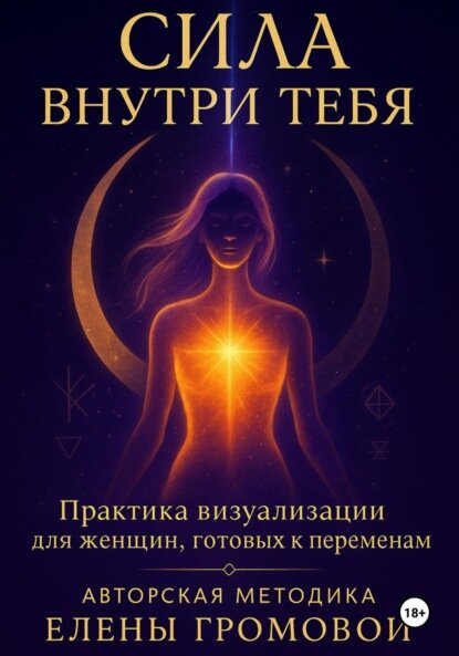 Сила внутри тебя [Цифровая книга]
