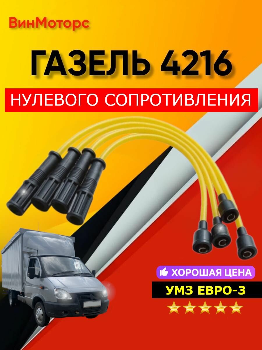 Высоковольтные бронепровод Газель, Соболь, двигатель УМЗ 4216 евро-3 нулевого сопротивления ( желтый )
