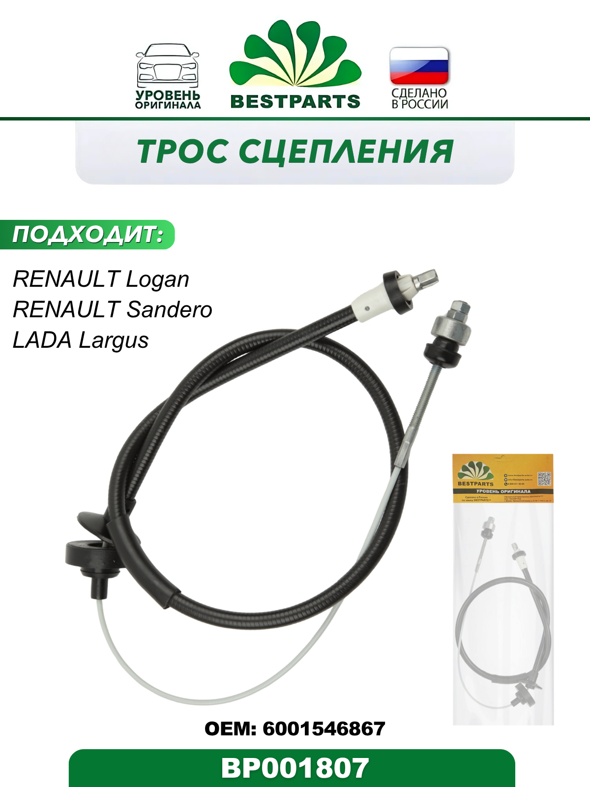 Трос сцепления Renault Logan Sandero LADA Largus BESTPARTS BP001807