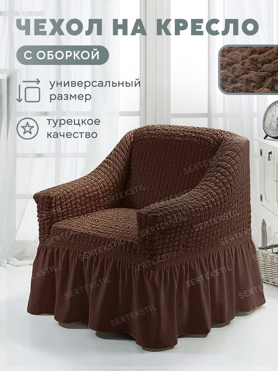 Чехол на кресло с оборкой / универсальный / на резинке / натяжной 120х85