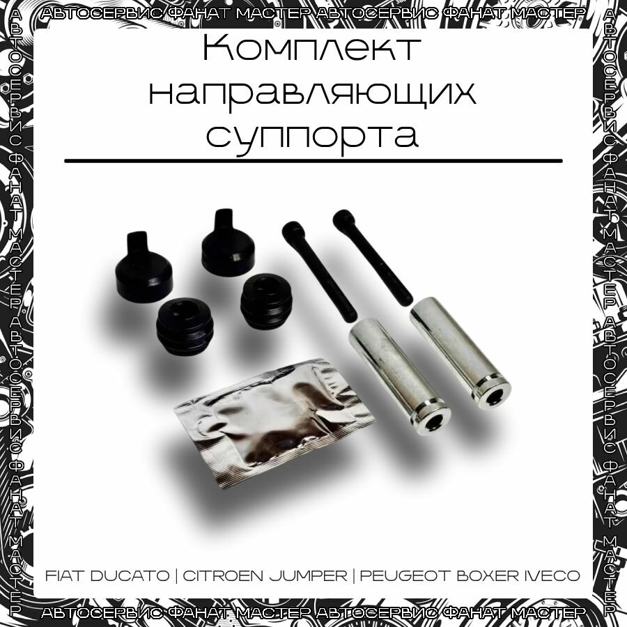 Комплект направляющих суппорта FIAT DUCATO 03-94->08-11/ CITROEN JUMPER / Peugeot BoxerIVECO