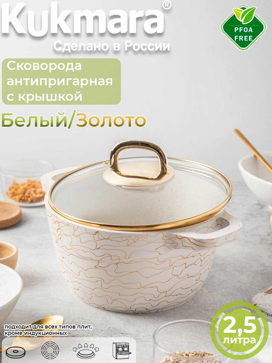 Kukmara Кастрюля 2,5л со стеклянной крышкой, линия "Грация"(белый/золото) кбз25а