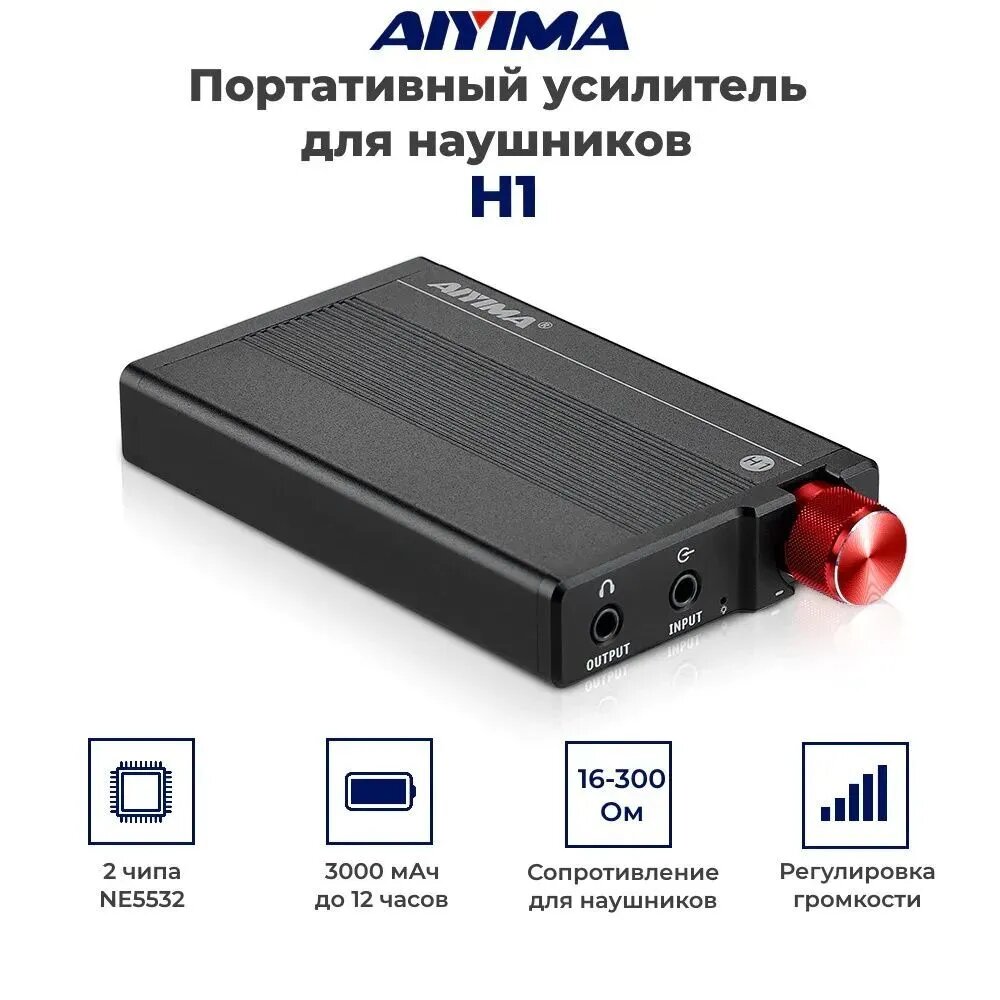 Портативный усилитель для наушников AIYIMA H1, 16-300 Ом
