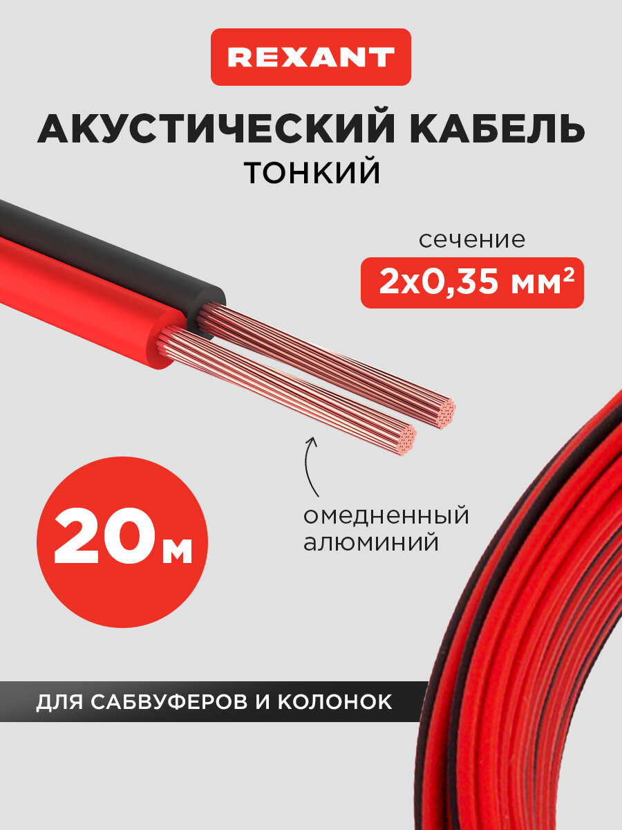 Кабель акустический 2х0,35 мм² красно-черный (м. бухта 20 м) REXANT