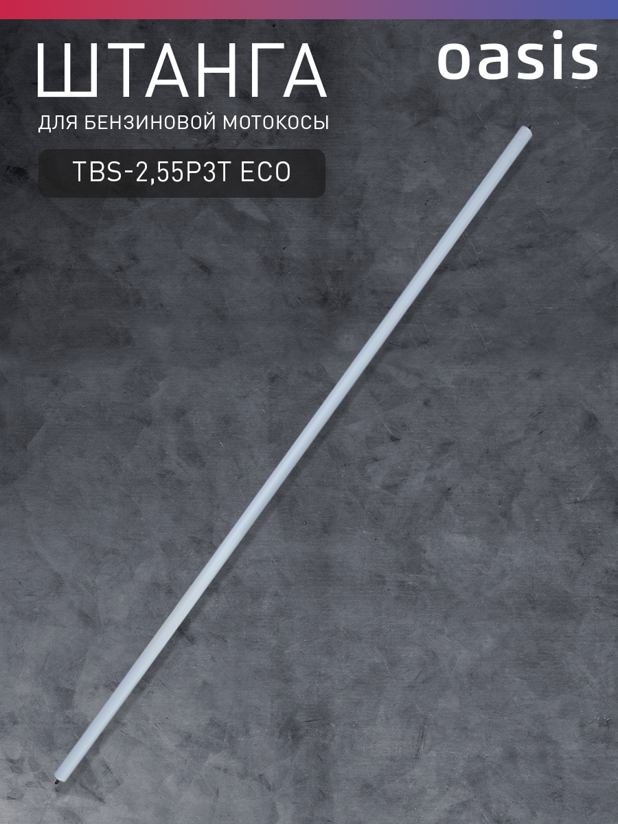 Штанга прямая на бензиновую мотокосу TBS-2,55P3T Eco 105010201009