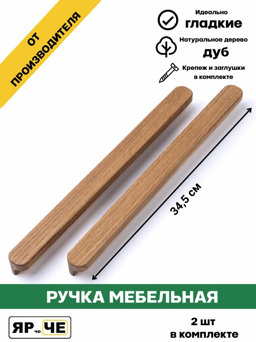 ЯРче. ЧЕ Ручка мебельная ,345см