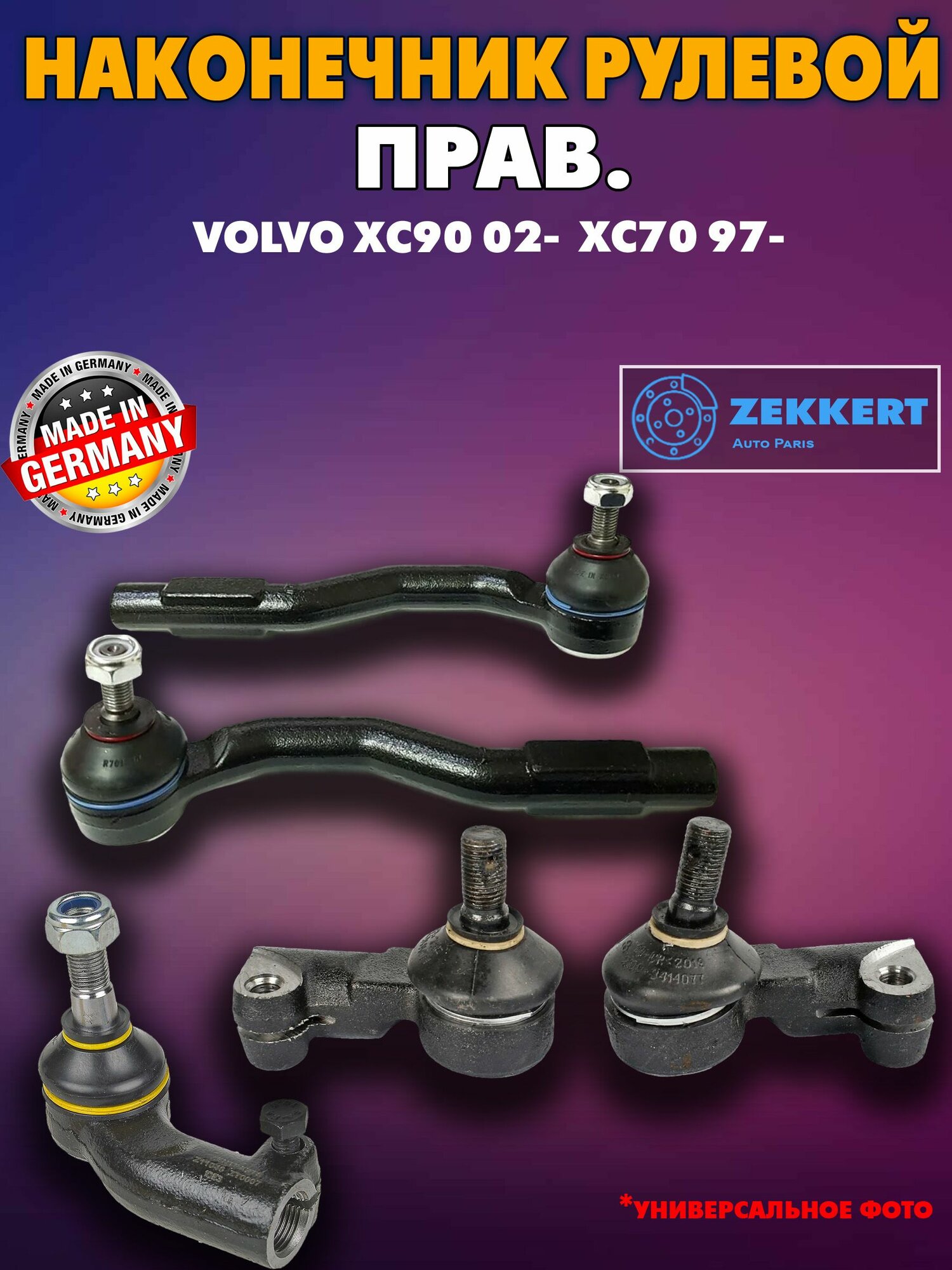 Наконечник рулевой прав. Volvo XC90 02- XC70 97-