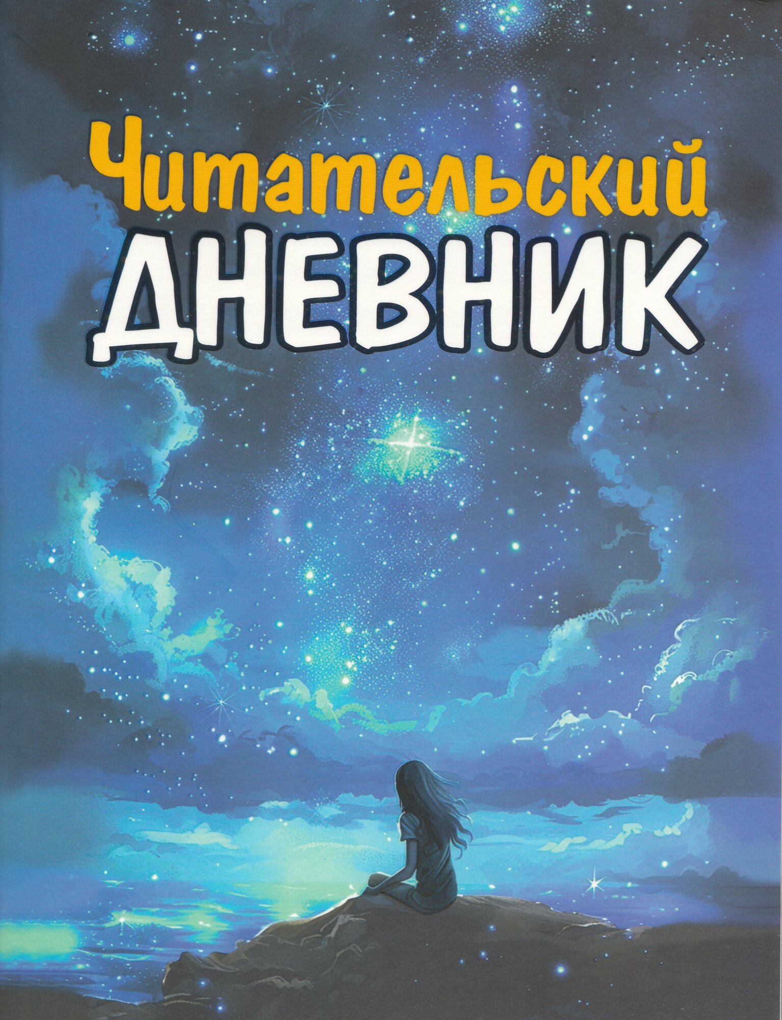 Дневник читательский 170х210мм 48л мягк. обл. Для девочек ДЧ.