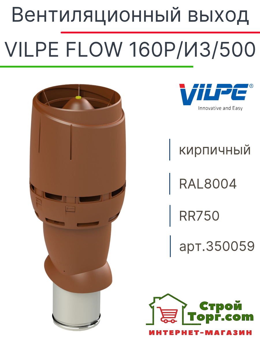 Вентиляционный выход VILPE FLOW 160P/из/500 кирпичный, арт. 350059