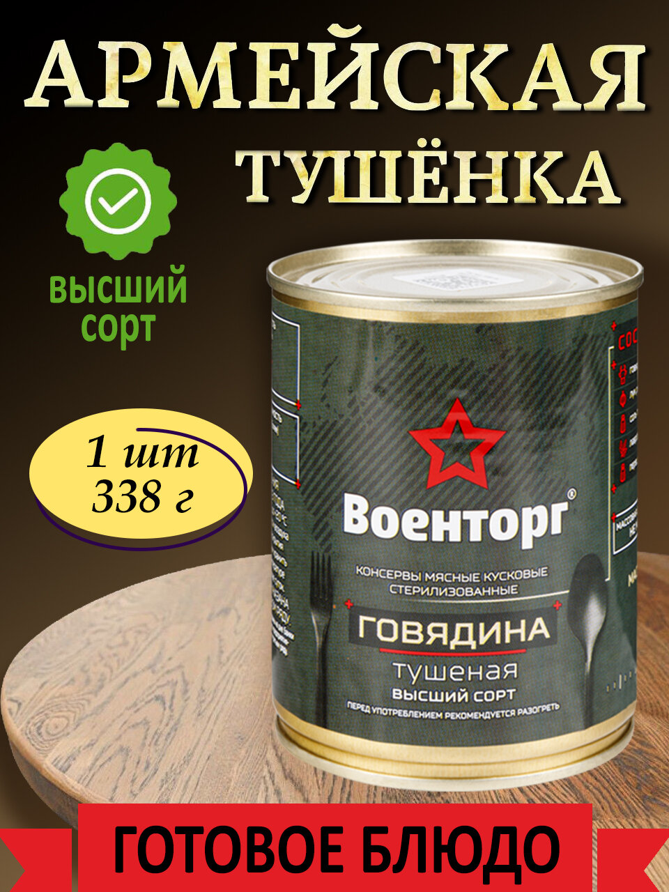 Тушенка говядина армейская высший сорт ГОСТ Военторг 1 шт