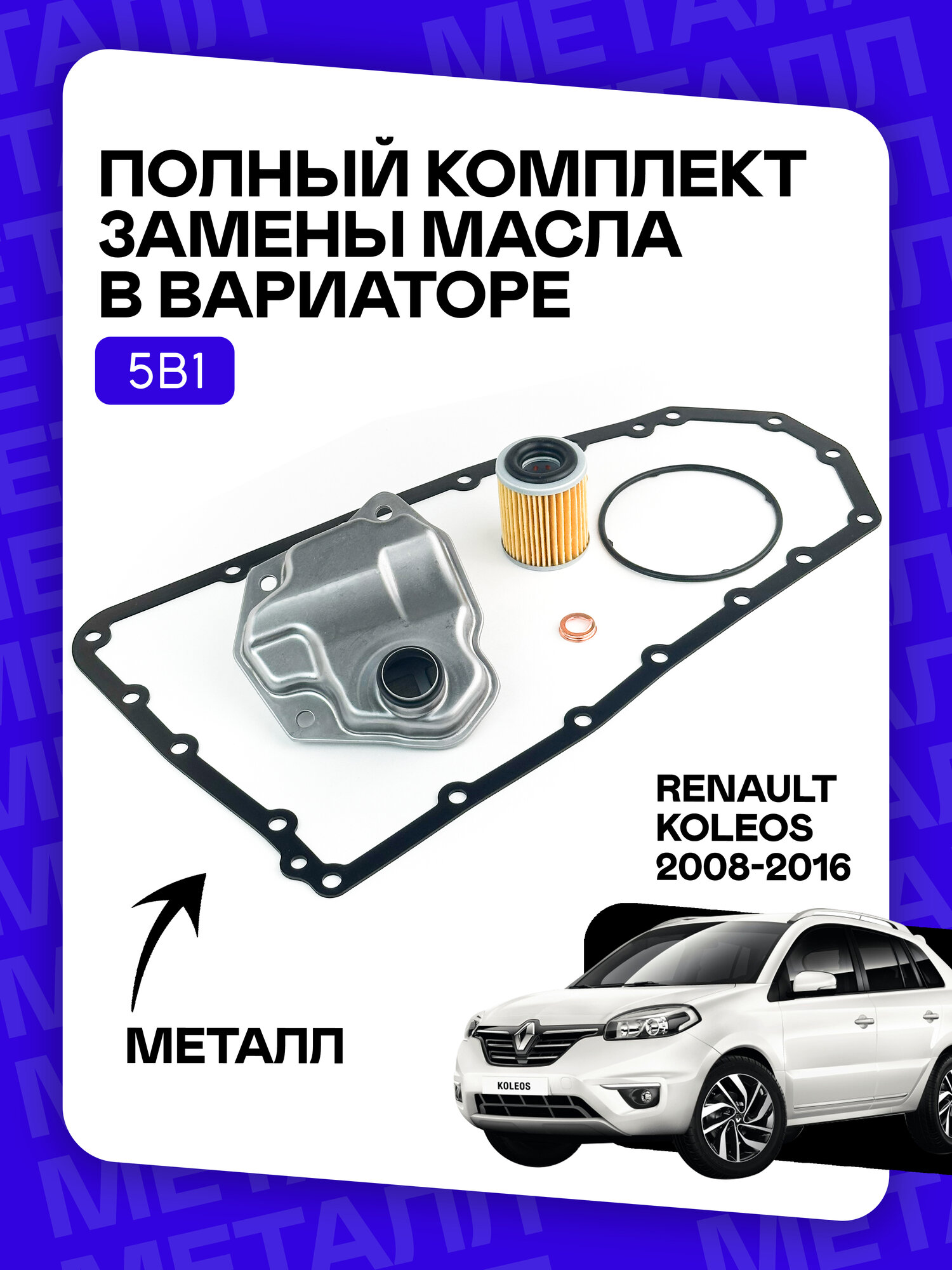 Комплект фильтров на вариатор для Renault Koleos 2.5л 2008-2016г. C металлической прокладкой поддона. Артикула : 2824A006; 2824a007