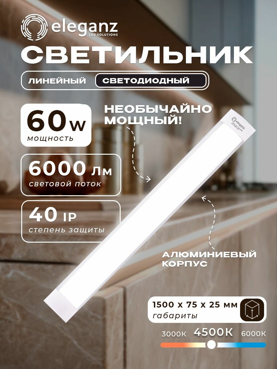 Светильник светодиодный линейный Eleganz 60W, 4500К, 6000Лм, 1500х75х25мм, 1 шт.