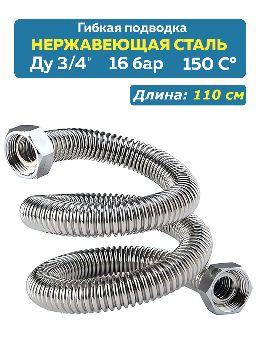 Подводка гибкая из нержавеющей стали 3/4" Вн-Вн. 110 см