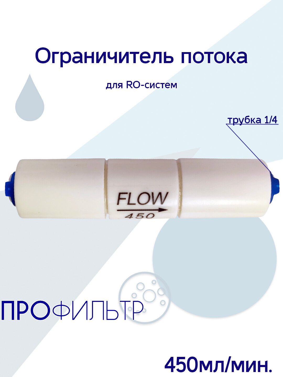 Ограничитель потока для RO-систем, 450мл / Фитинги РО