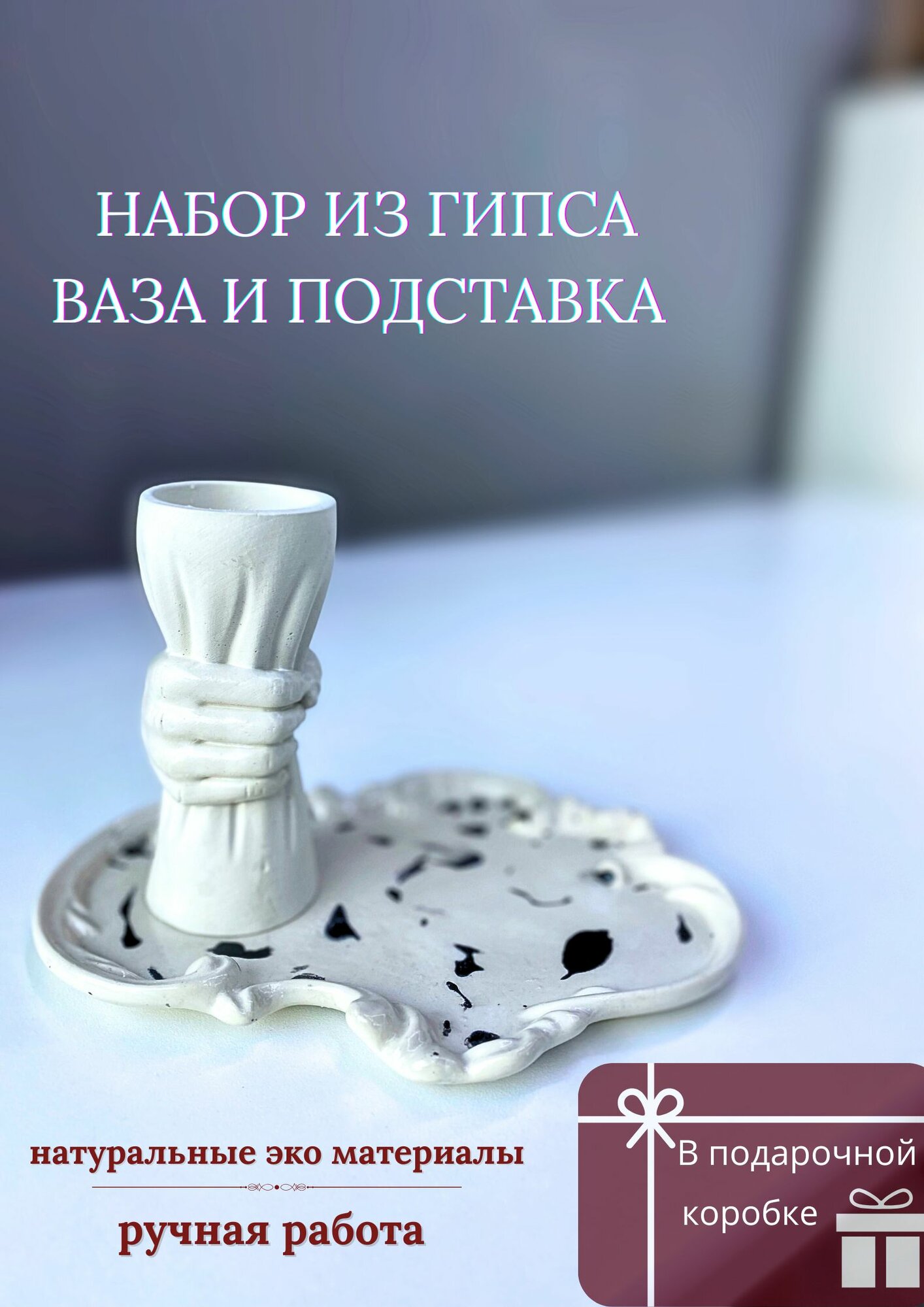 Набор декоративный из гипса, ваза и поставка , гипс, ручная работа