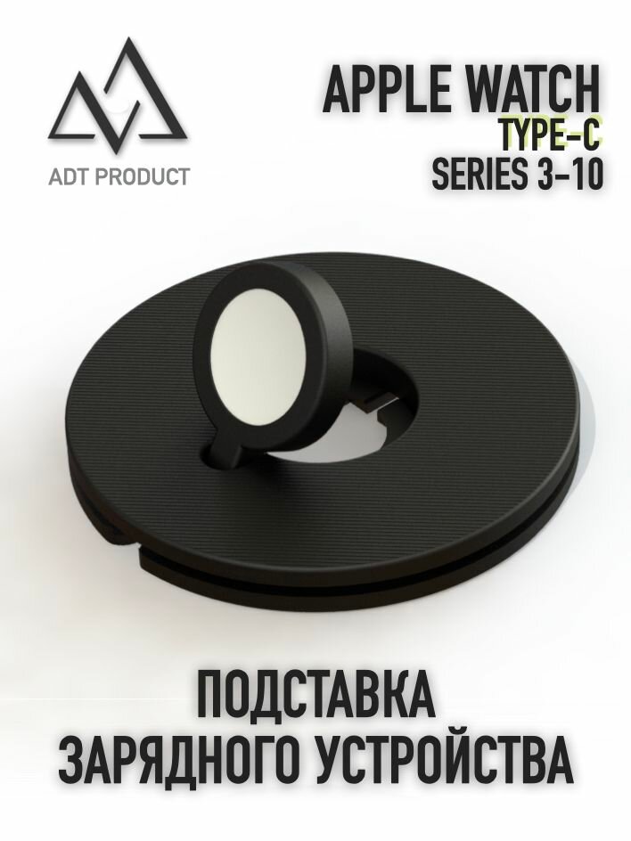 Подставка держатель для умных часов Apple Watch ADT PRODUCT, защита кабеля