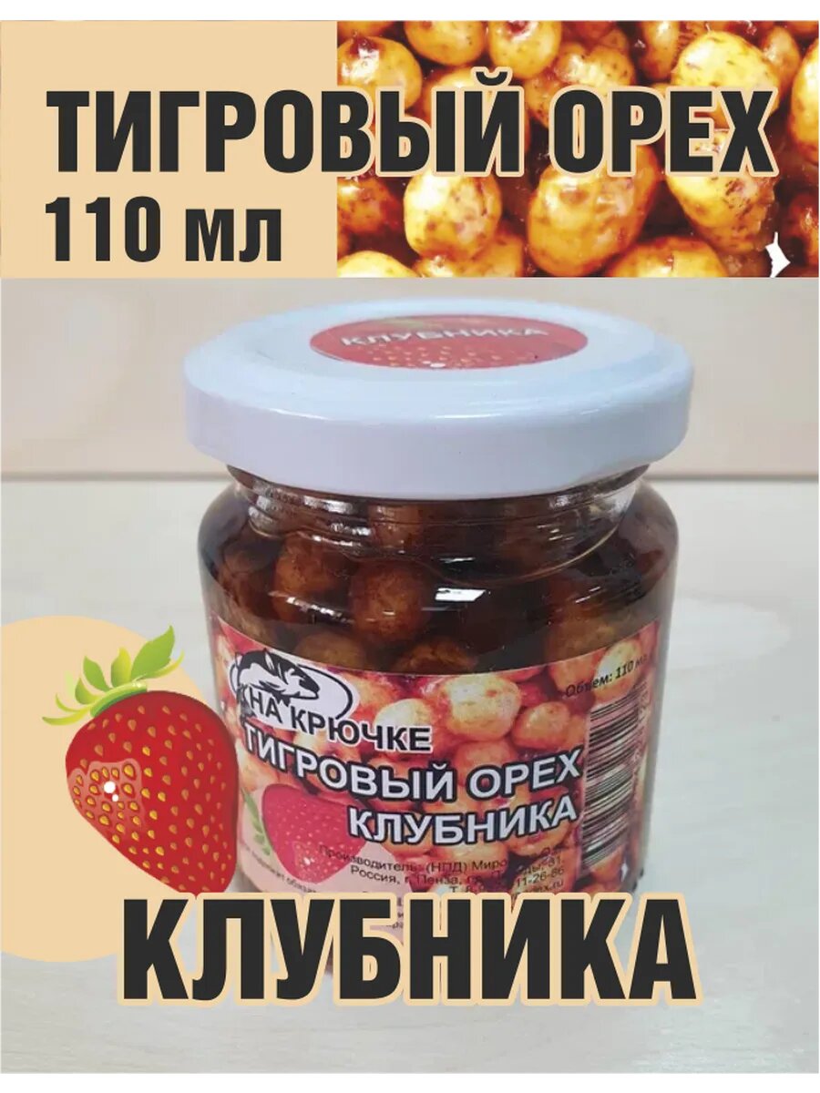 Тигровый орех насадочный для рыбалки Клубника