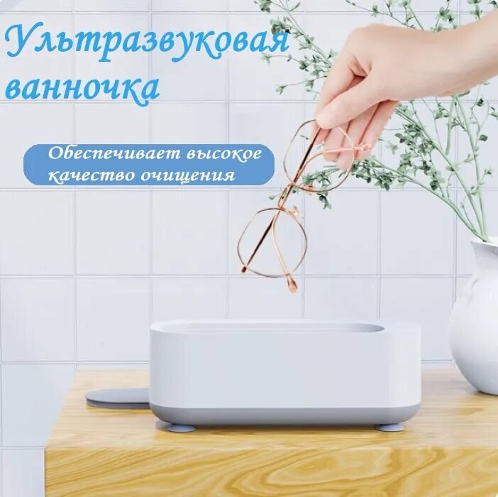Ультразвуковая ванна. Машинка очиститель ювелирных изделий, зубных протезов, брекетов, очков и столовых приборов. Стерилизатор мойка для дезинфекции маникюрных инструментов беспроводная на батарейках.